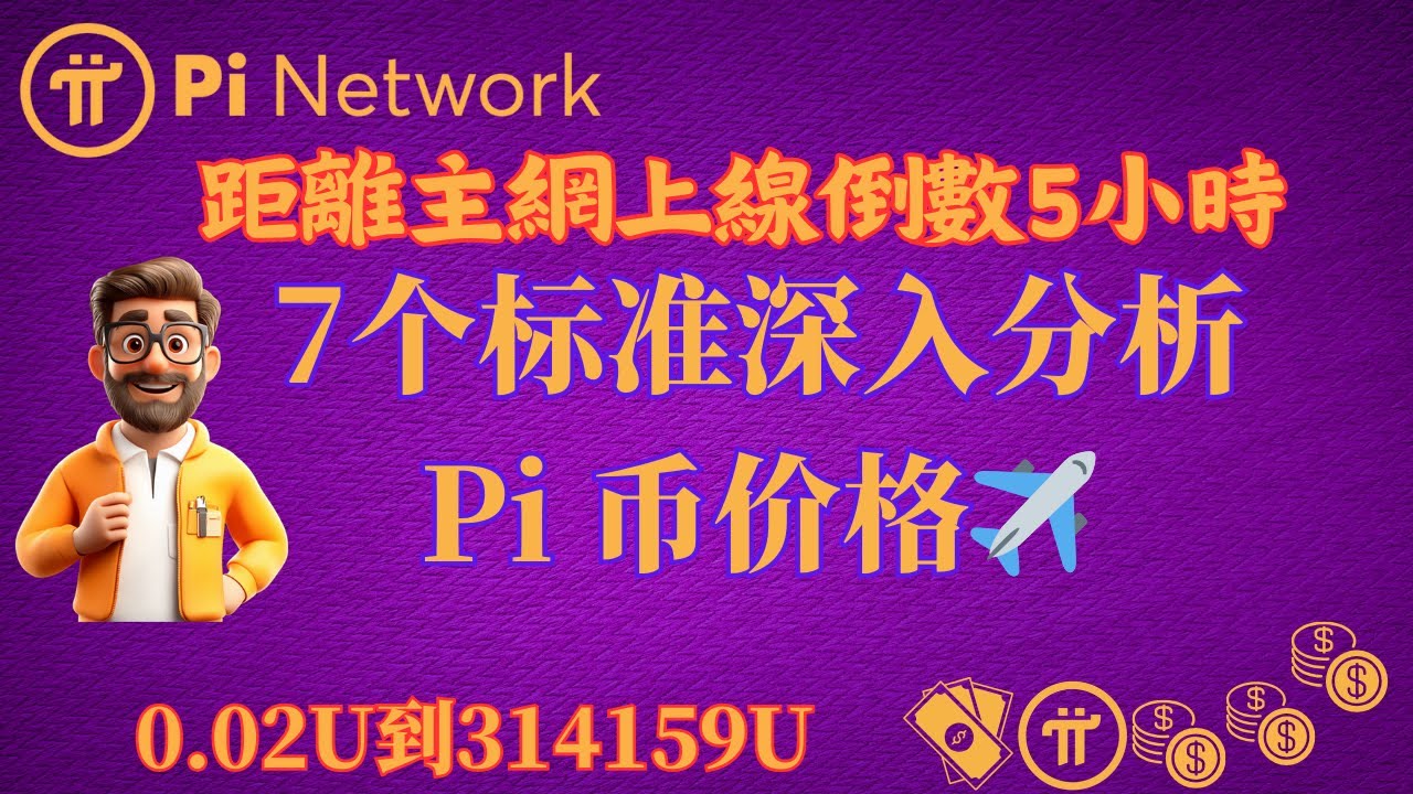 Pi Network主線上線倒 計 時5小時 ️7 個標準深入分析 Pi 幣價格💰0.02u到314159u - YouTube
