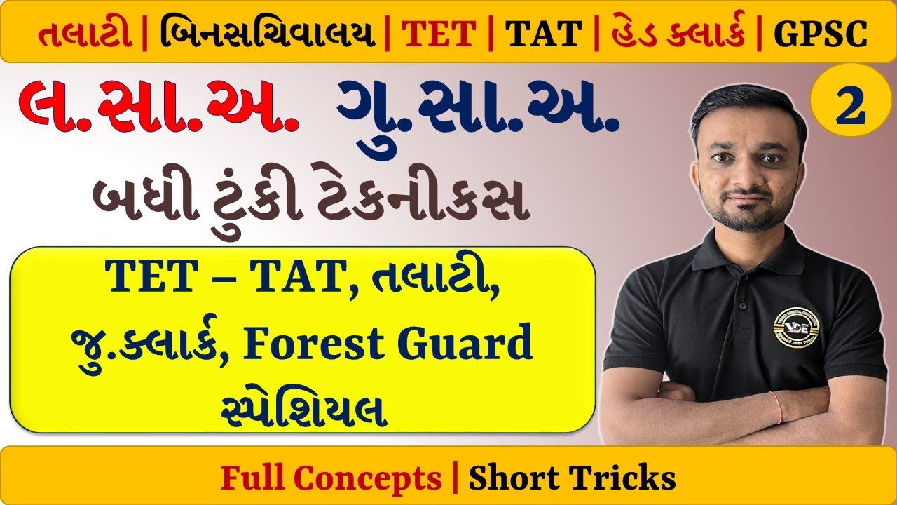 Maths : LCM and HCF PART 2 | લ.સા.અ અને ગુ.સા.અ | TET-TAT | Talati ...