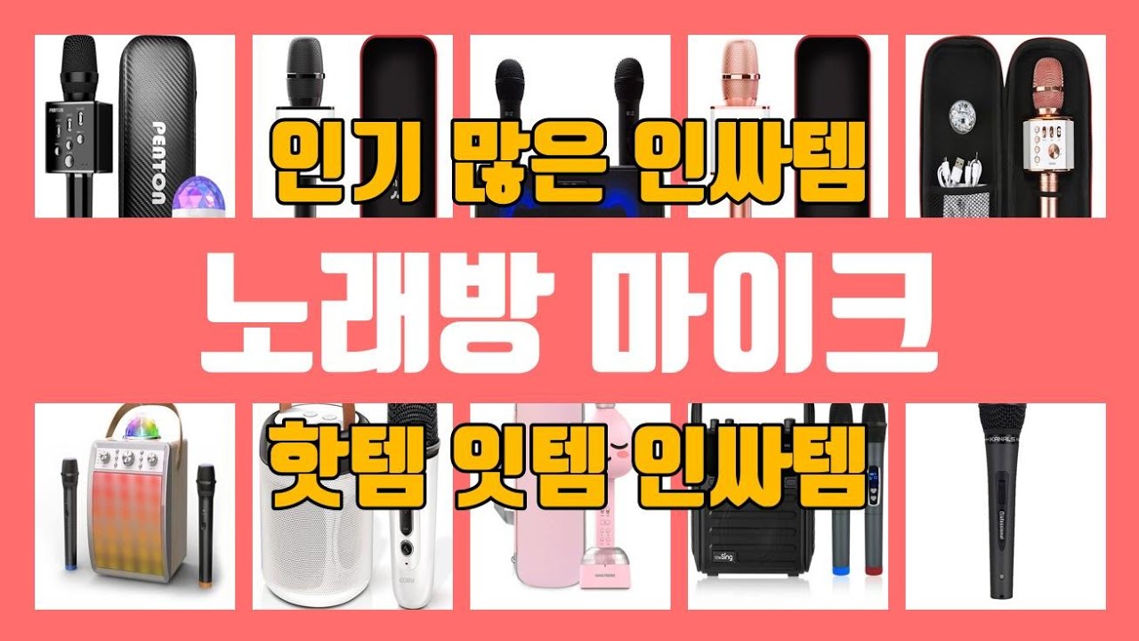 노래방 마이크 Top10 인기상품 가격정보 후기 Youtube