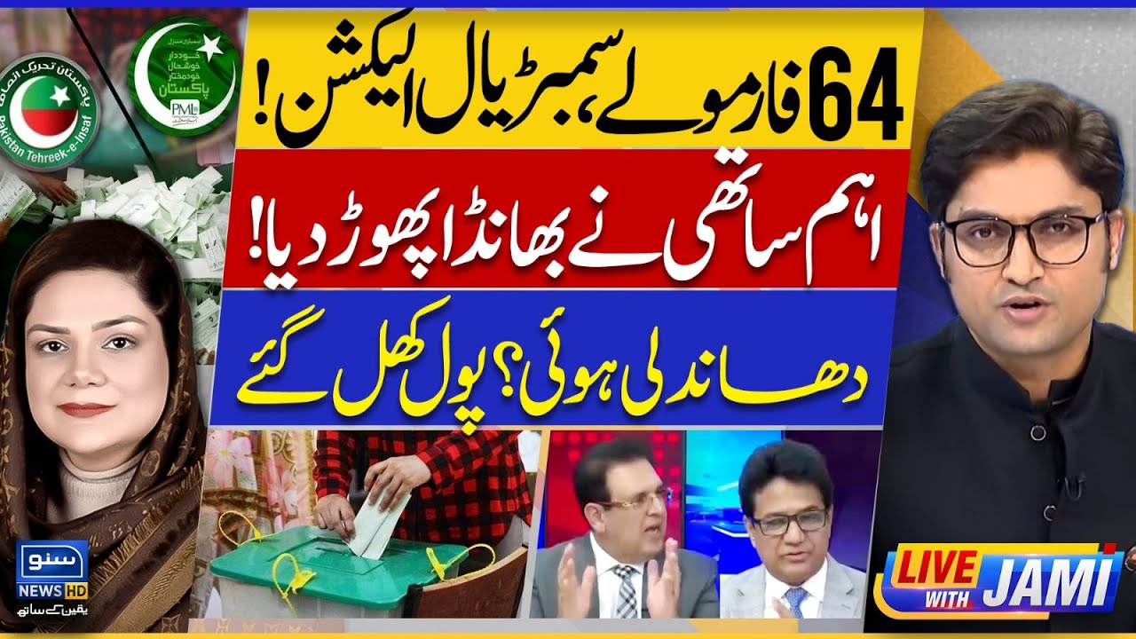 Sambrial Bye Election ? PPP Exposed PMLN - PTI VS PMLN ! | Live With Jami | EP94 - Suno News HD ...
