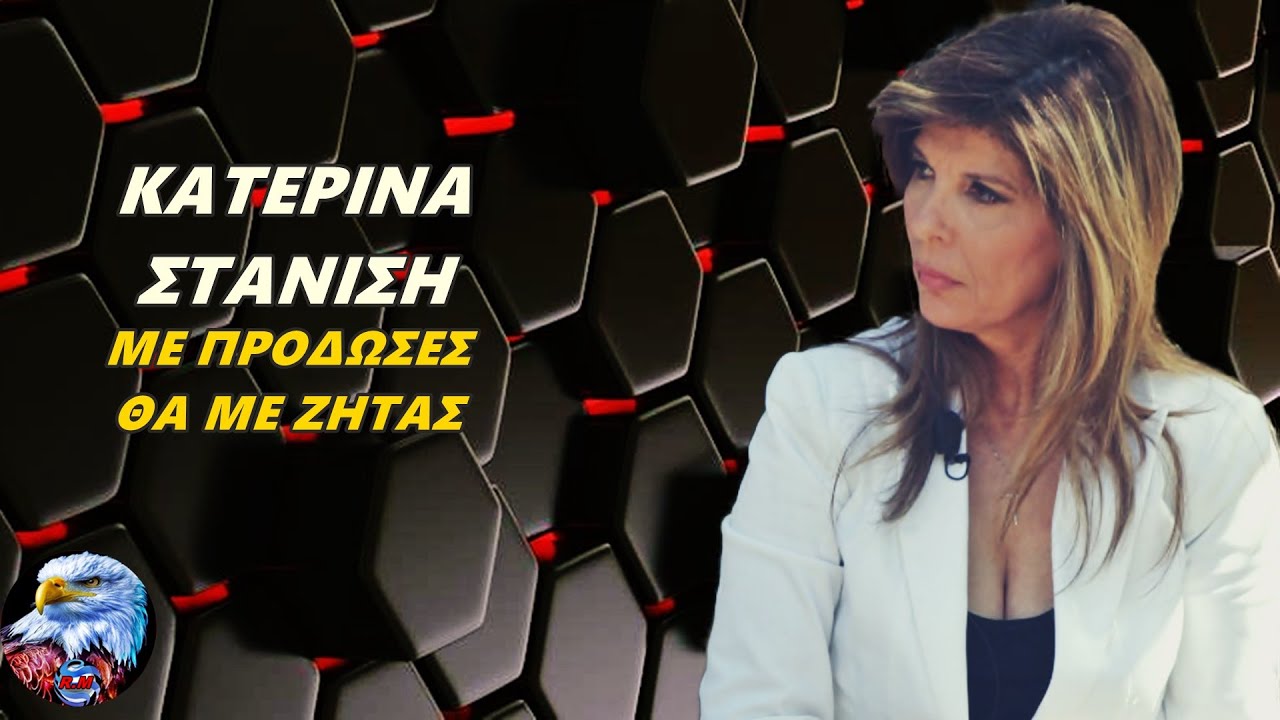 ΚΑΤΕΡΙΝΑ ΣΤΑΝΙΣΗ - ΄΄ΜΕ ΠΡΟΔΩΣΕΣ / ΘΑ ΜΕ ΖΗΤΑΣ΄΄ (Official Audio Video ...