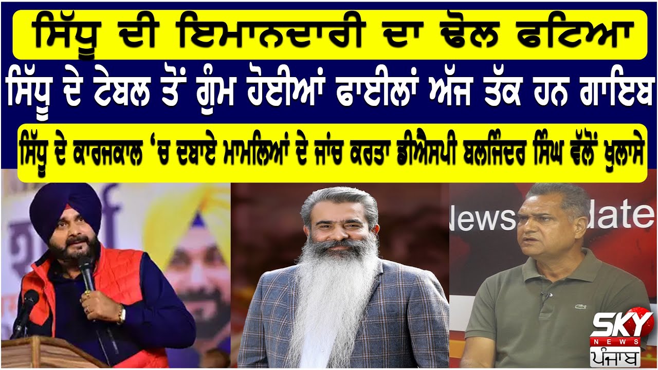 Navjot Singh Sidhu ਦੀ ਇਮਾਨਦਾਰੀ ਤੇ ਡੀ.ਐਸ.ਪੀ. Baljinder Singh Sekhon ...