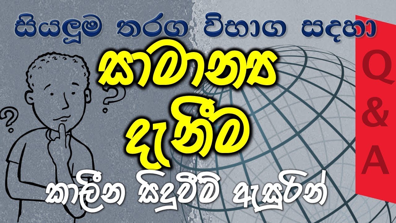 General Knowledge Questions And Answers Sinhala Current Affairs general-knowledge-questions-and-answers-sinhala-current-affairs