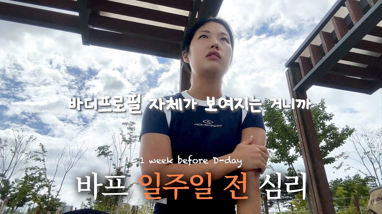 바프 일주일 전은 설레기만 할까 일반식 먹고도 몸 유지하는 법 바프 준비 식단 공유 일상브이로그 Youtube