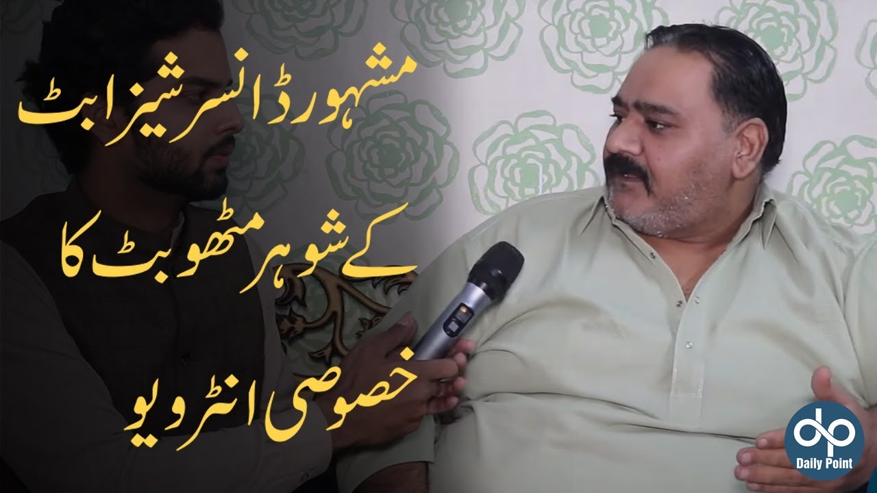 Exclusive Interview of Mithu Butt | Husband of Sheeza Butt Dancer | Daily Point - YouTube