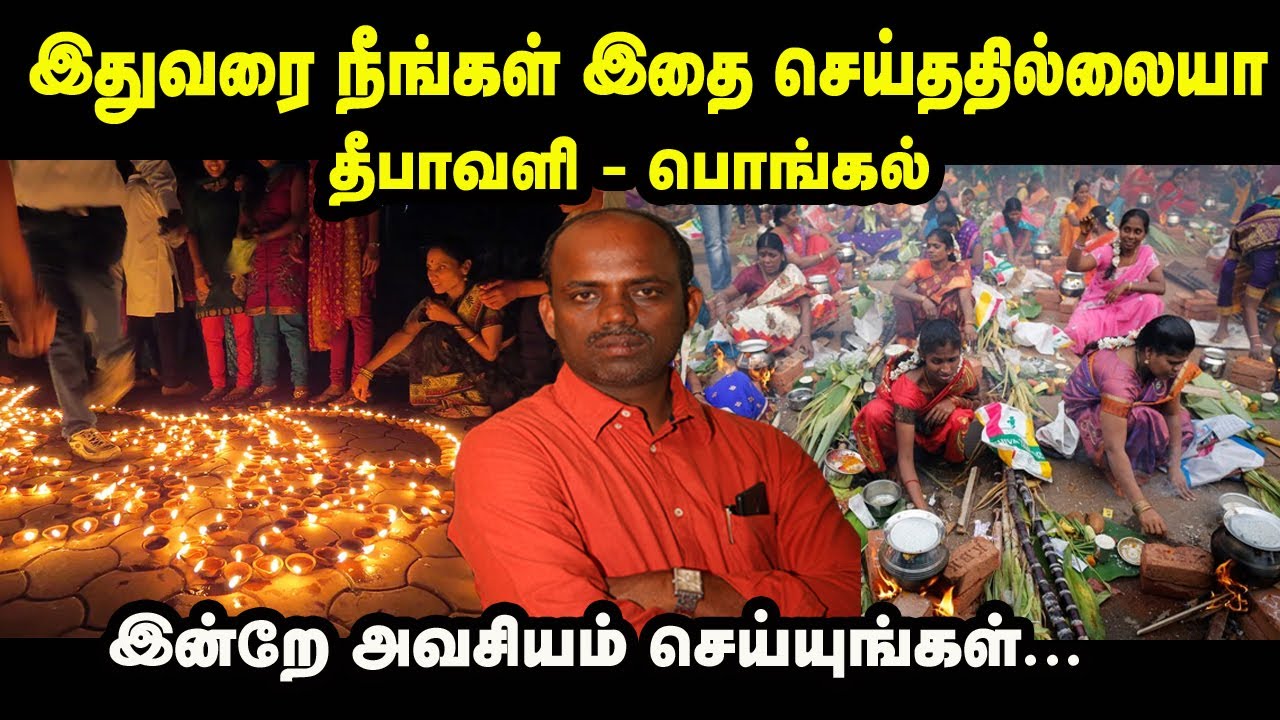 இதுவரை நீங்கள் இதை செய்தது இல்லையா ? | தீபாவளி - பொங்கல் பண்டிகைகள் பலமாக்கும் உறவுகள் ...