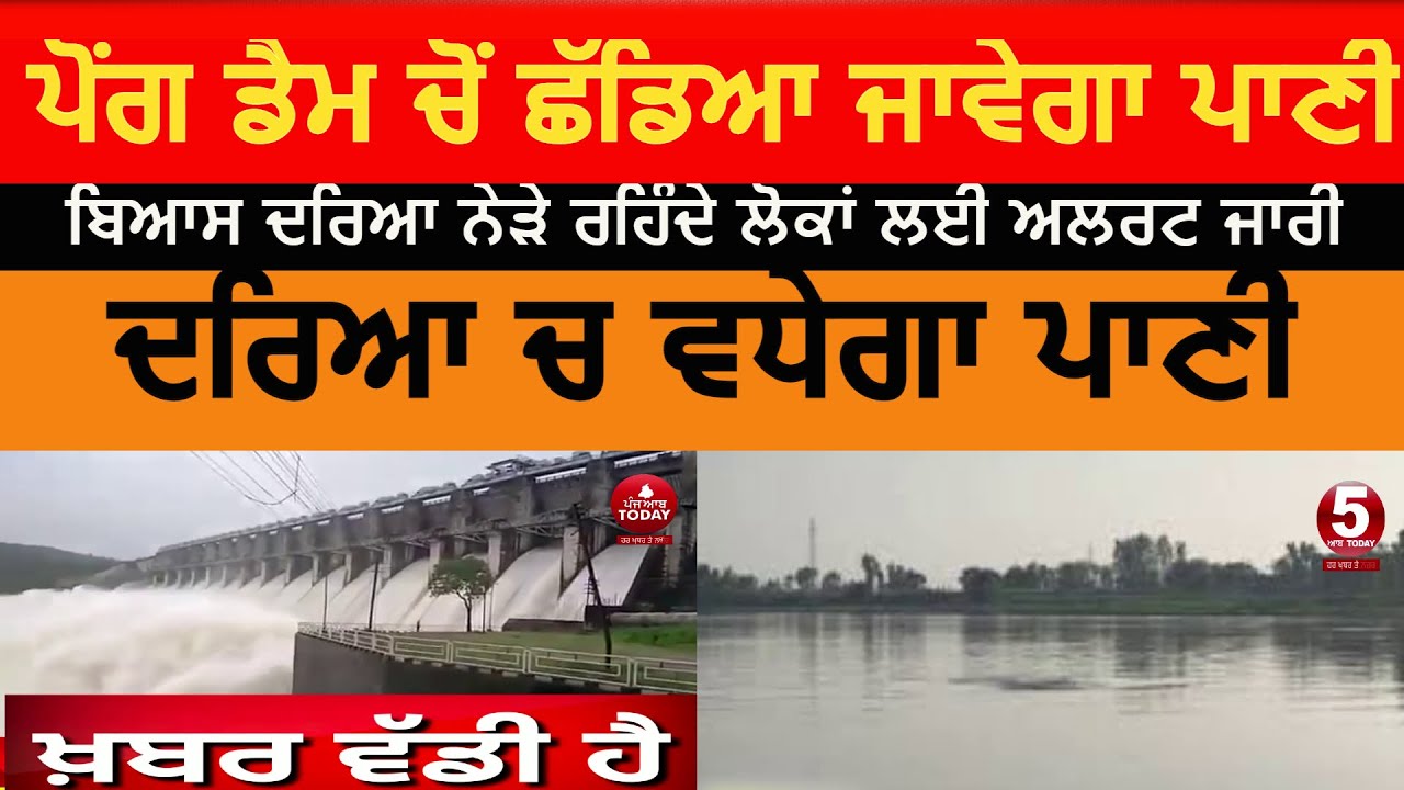 Big news | Pong Dam alert |water will be released from pong dam today ...