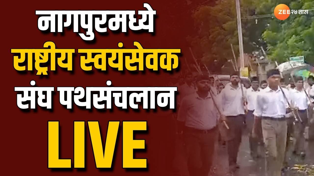 Nagpur RSS Vijayadashami Ustav Live | नागपुरमध्ये राष्ट्रीय स्वयंसेवक ...