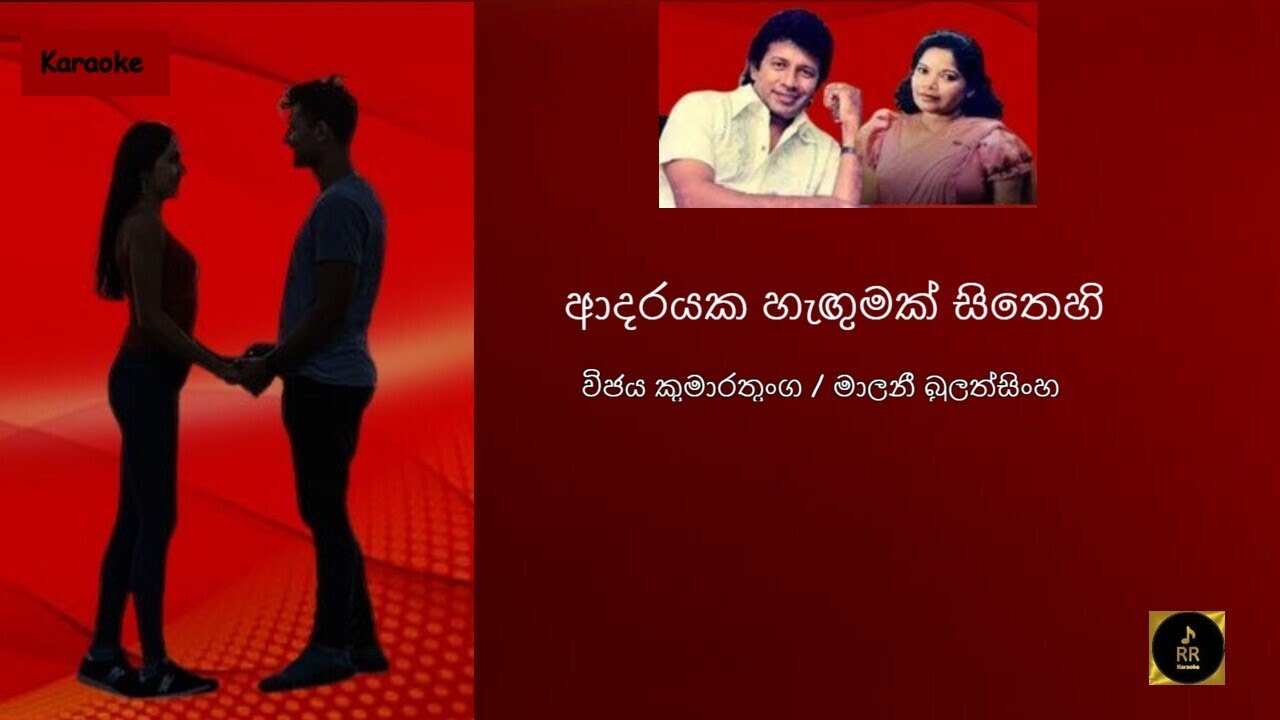 Adarayaka Hangumak Wijaya Kumarathunga Malini Bulathsingha Karaoke ...