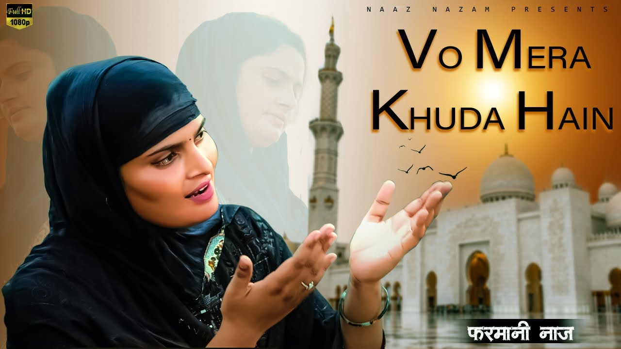 वो मेरा खुदा है | Vo Mera Khuda Hain | Naat| Hamd | Nazam | Naaz Nazam ...