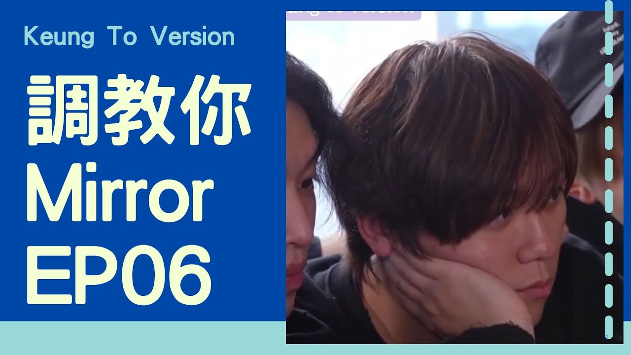 《調教你MIRROR》Keung To Version - EP06 - 姜濤 - YouTube