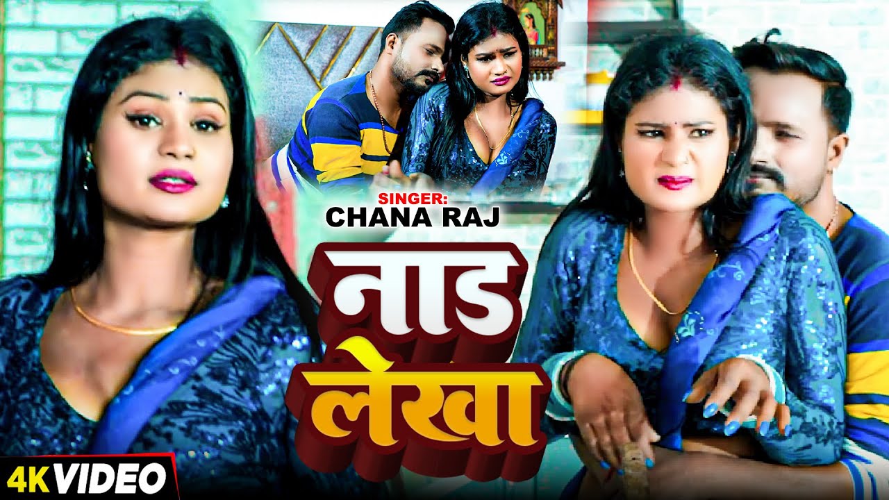 #VIDEO | नाड लेखा | Chana Raj | Naad Lekha | New Bhojpuri Song 2025 ...