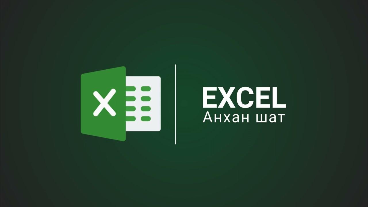 Microsoft Excel Анхан шатны сургалтын Танилцуулга Youtube