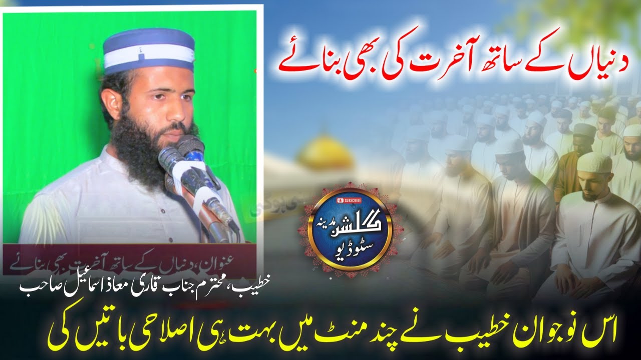 Dunya aur Aakhirat – Dono Ki Behtari | Qari Maaz Ismail | Gulshan E ...
