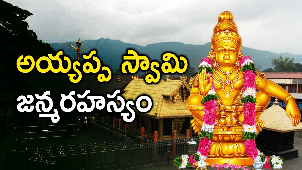 అయ్యప్ప జన్మరహస్యం || Ayyappa Swamy Birth Secrets || Eyeconfacts - YouTube