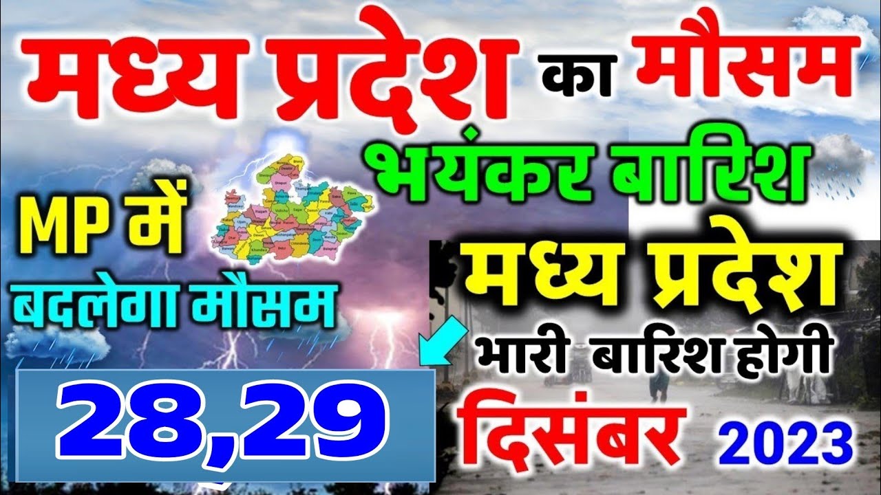 मध्यप्रदेश मौसम madhya pradesh weather मध्यप्रदेश MP MAUSAM 30 दिसंबर ...