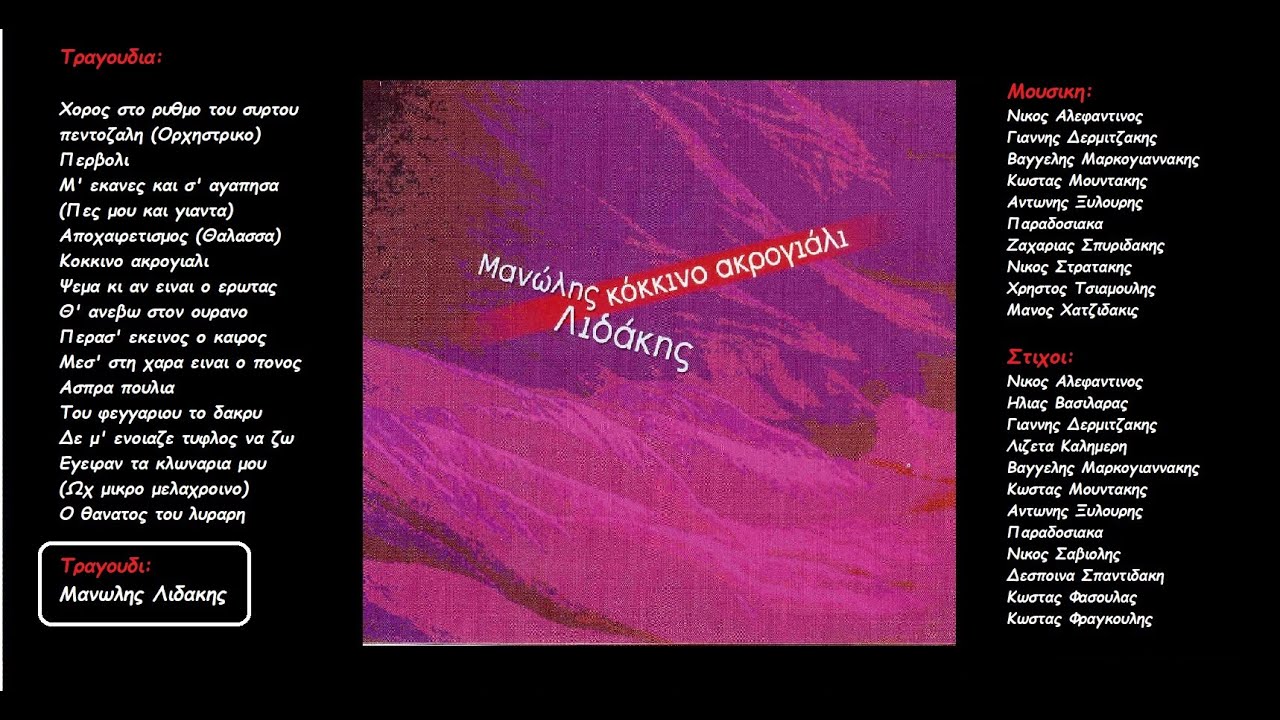 Μανωλης Λιδακης: Κοκκινο ακρογιαλι (Ολος ο δισκος) - YouTube