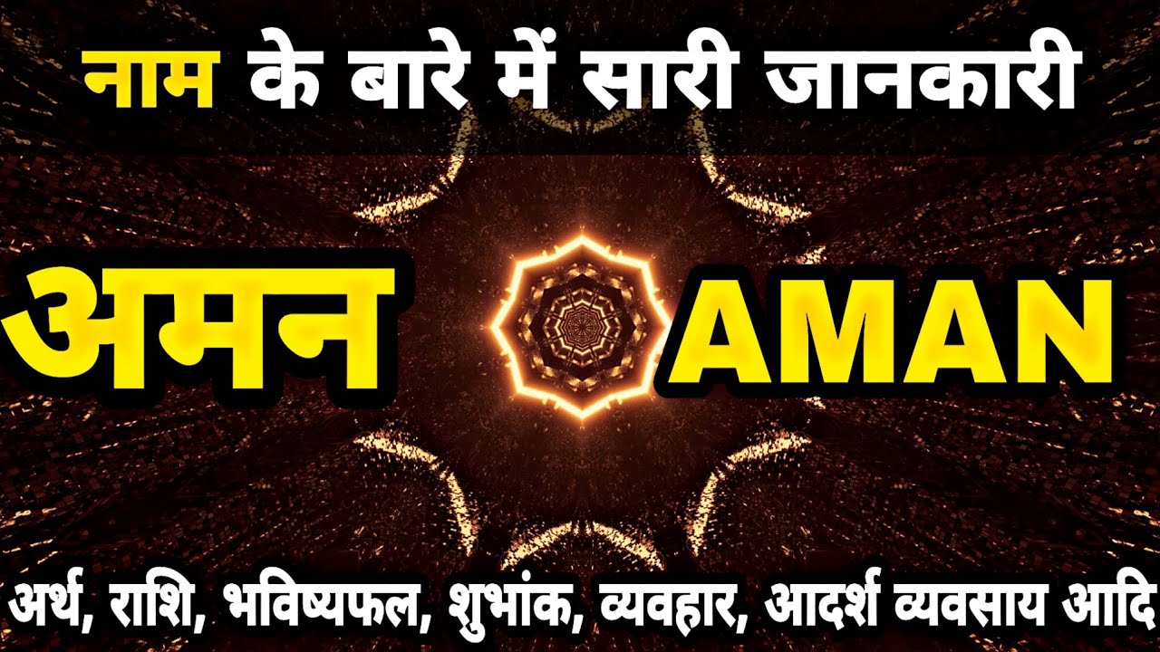 Aman Naam Ke Ladke Kaise Hote Hai Aman Name Meaning Status YouTube aman-naam-ke-ladke-kaise-hote-hai-aman-name-meaning-status-youtube