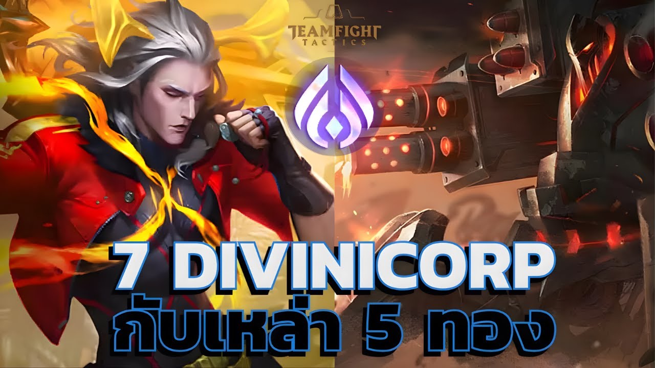 7 Divinicorp กับเหล่า 5 ทอง 🌟 [Teamfight Tactics ไทย/TH] Set 14.3 - YouTube