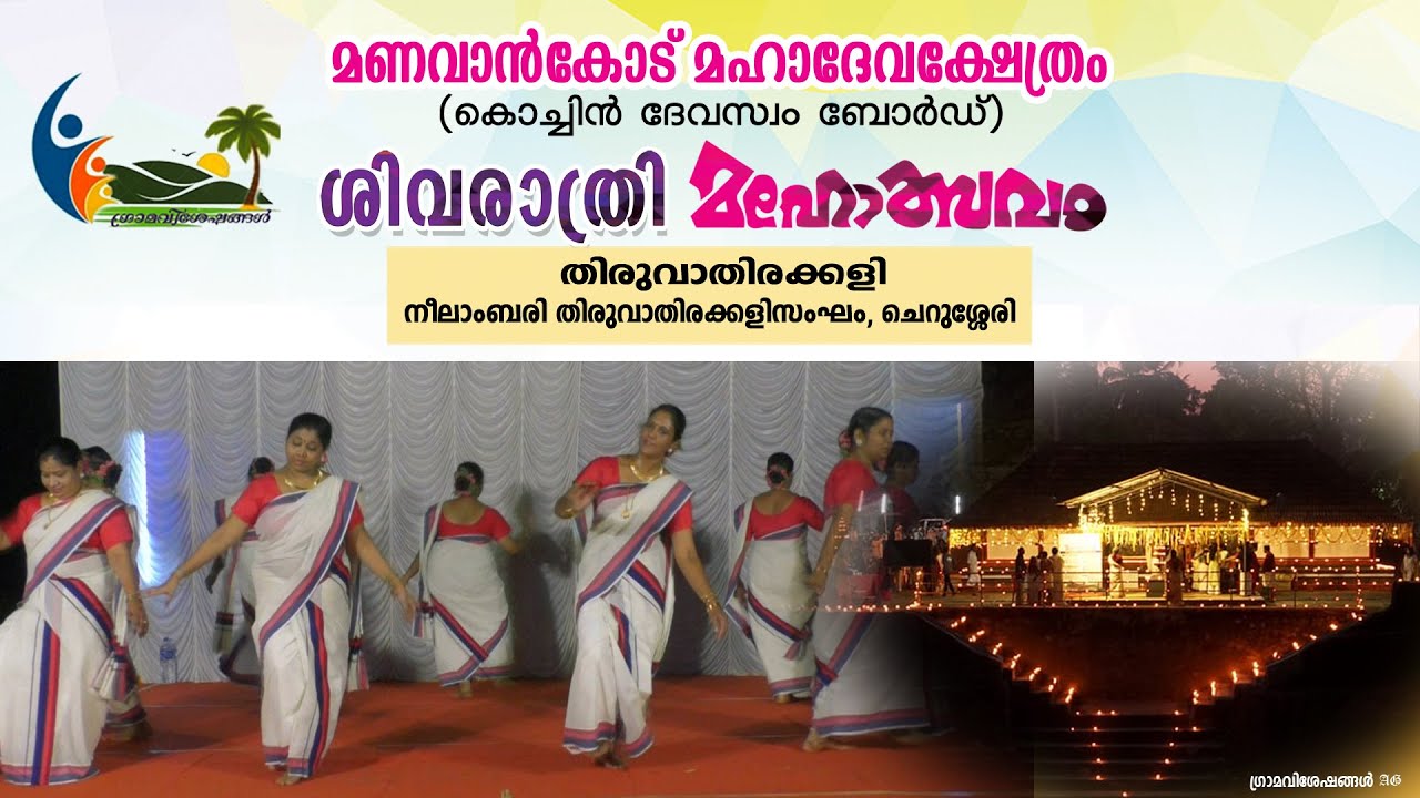 Thiruvathirakali Neelambari Cherussery Vallachira l Manavamkodu ...