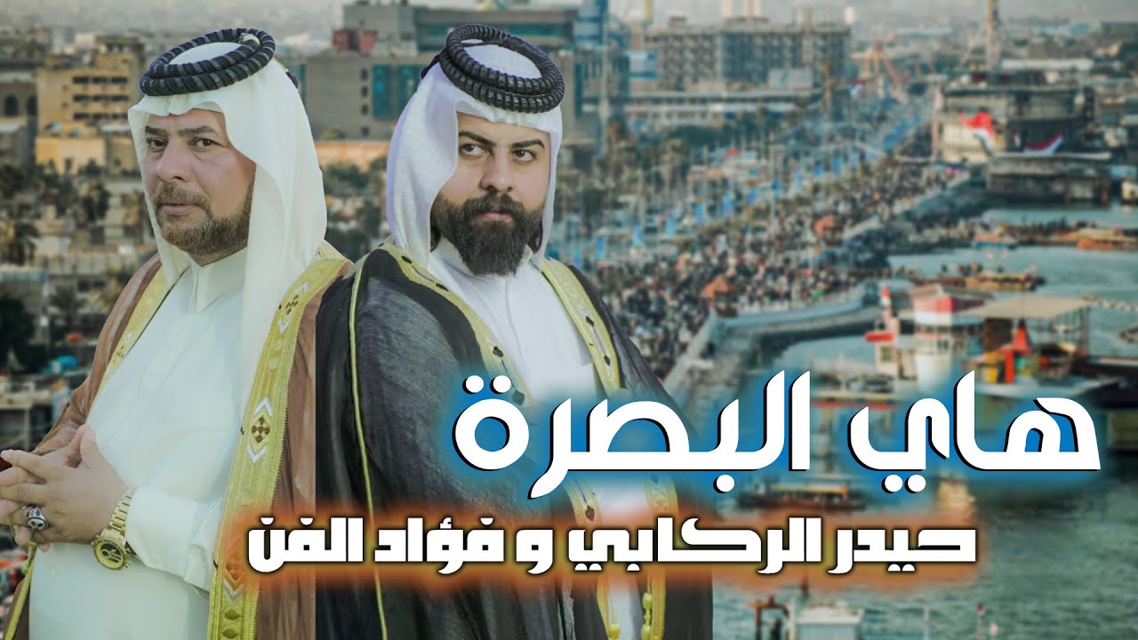 Fouad Alfan & Haider Al-Rikabi (Official Video) | حيدر الركابي و فؤاد ...