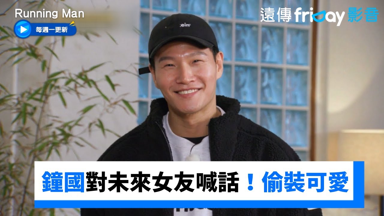 金鐘國對未來女友喊話！還偷偷裝可愛😍_《Running Man》第690集_friDay影音韓綜線上看 - YouTube