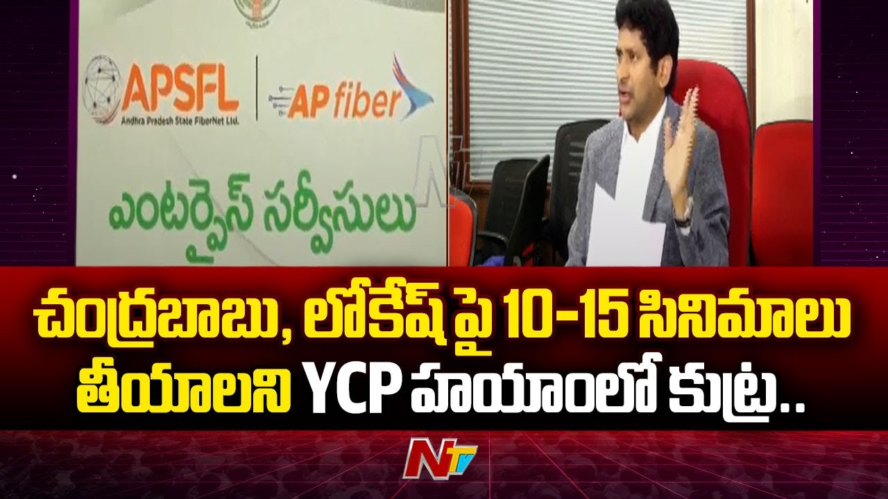 YCP హయాంలో AP Fibernet నుంచి Ram Gopal Varma కు అక్రమంగా 1.15 కోట్లు ...
