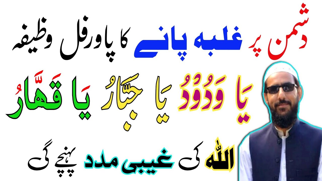 Ya Wadoodo Ya Jabbaru Ya Qaharu | Dushman Par Ghalba Pane ka Powerful ...