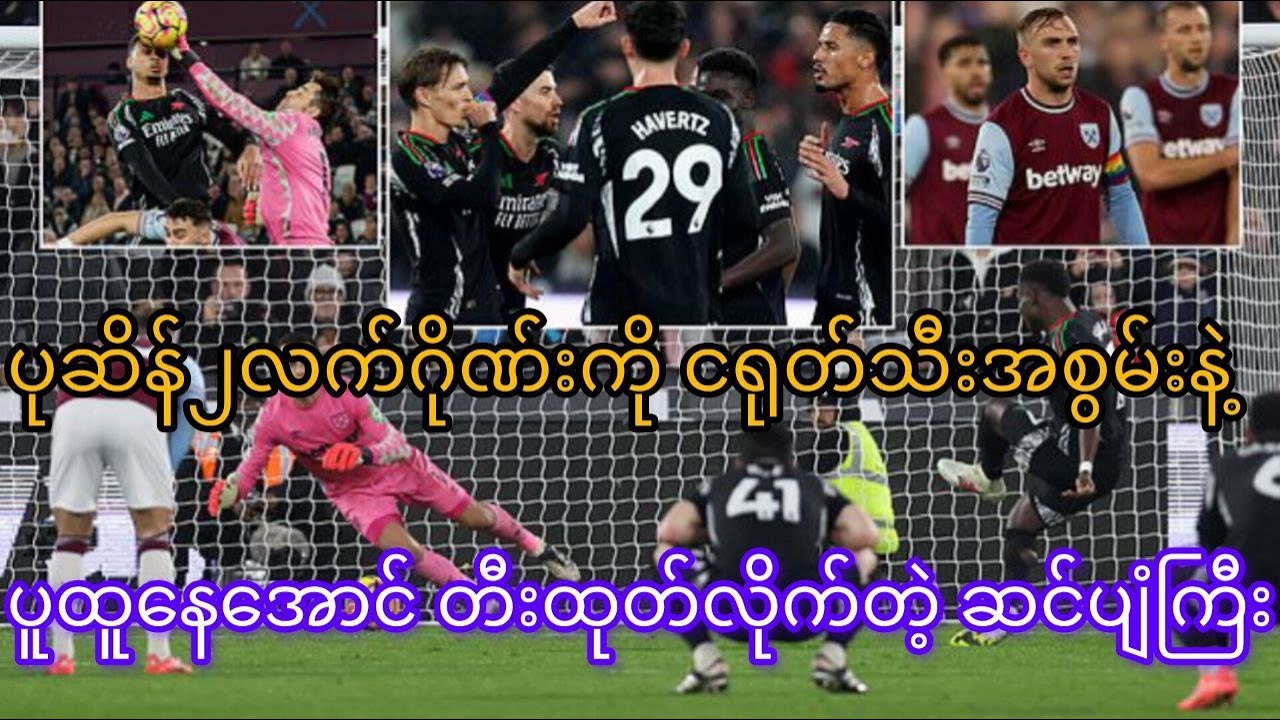 ဆာကာရဲ့ အစွမ်းနဲ့ ဝက်စ်ဟမ်းကို သမိုင်းဝင်နိုင်ပွဲရခဲ့တဲ့ပွဲစဉ်ကနေ မှတ်မ ...