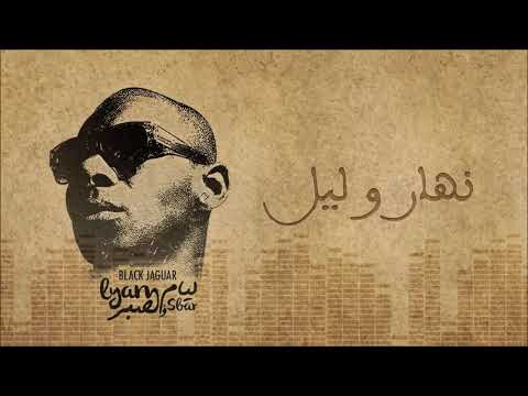 Black Jaguar - Nhar O Lil (Exclusive) | بلاك جاڭوار - نهار و ليل