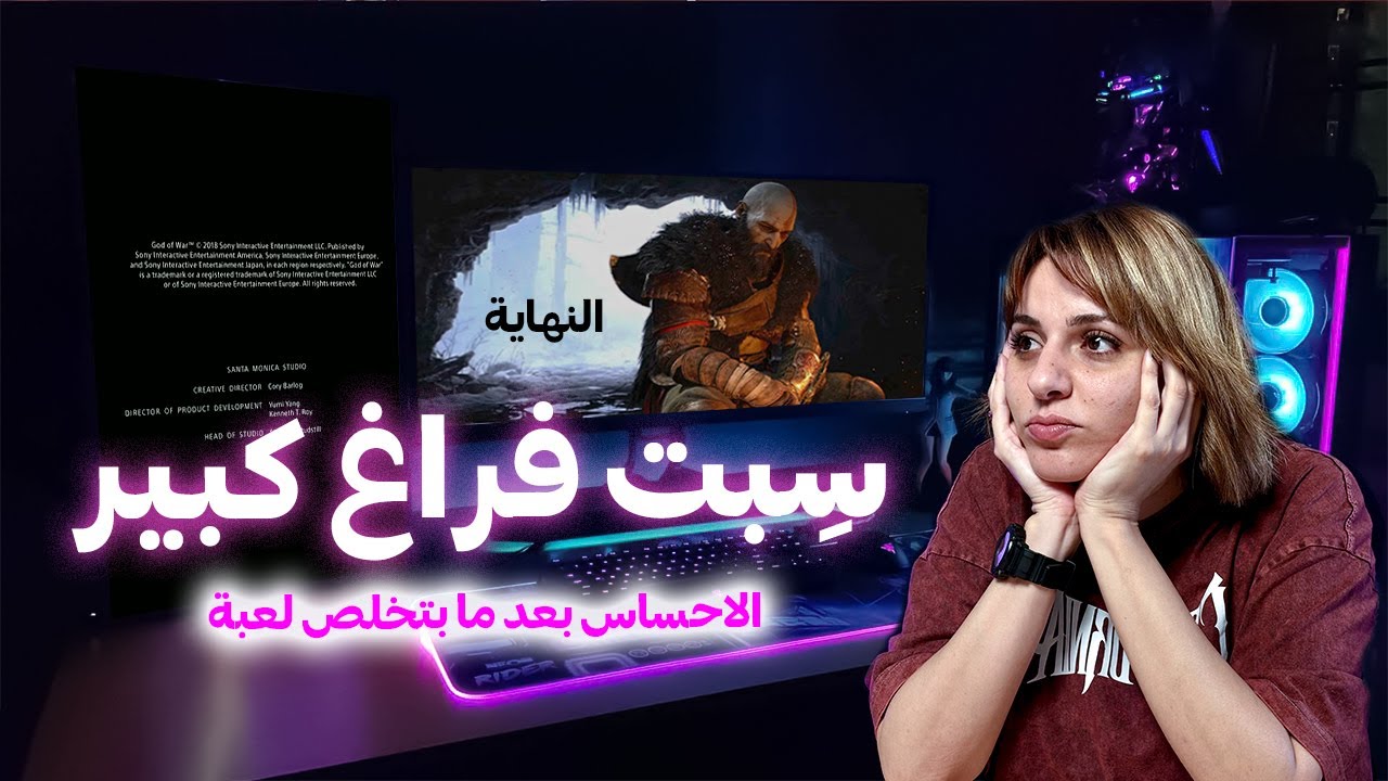 احساس الفراغ اللى بيجى بعد ما بتخلص فيديو جيم احساس الفراغ اللى بيجى بعد ما بتخلص فيديو جيم