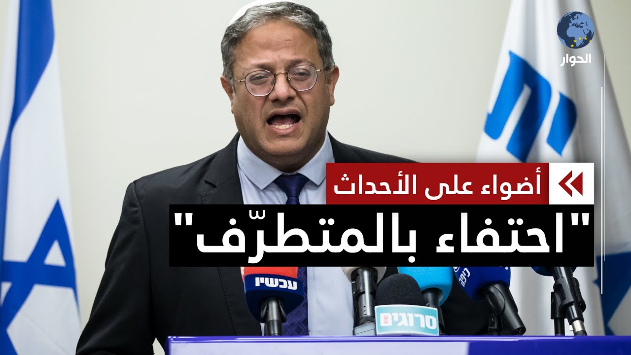 على خطى الإمارات البحرين تدعو بن غفير لحضور حفل الاستقلال ما سرّ