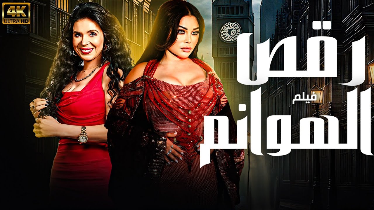 حصريا فيلم الاثارة والتشويق رقص الهوانم هيفاء وهبي دينا Youtube