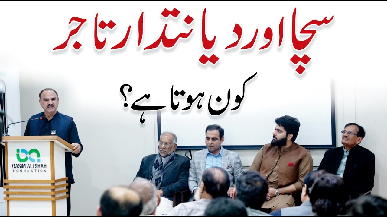 True and Honest Businessman | Finance in Islamic Law | Mian Zahid - YouTube