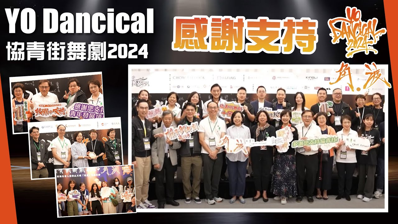 【感謝支持】YO Dancical 協青街舞劇2024 《角‧渡》 - YouTube