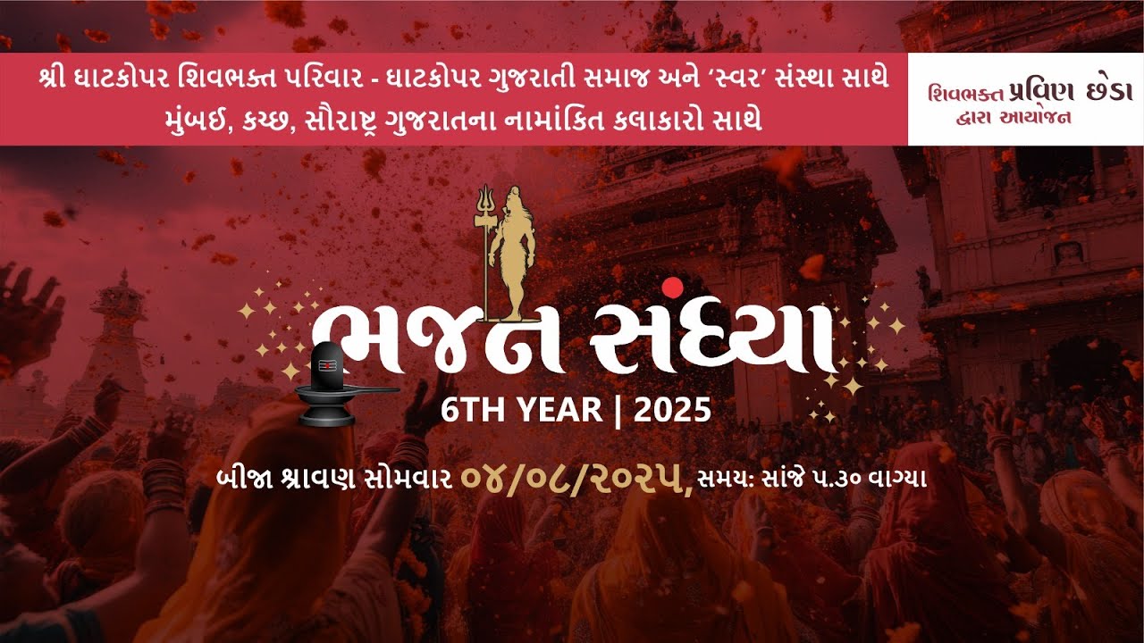 BHAJAN SANDHYA - 2025 , BY :SHIV BHAKT SHRI PRAVIN VELJI CHHEDA ,DAY ...
