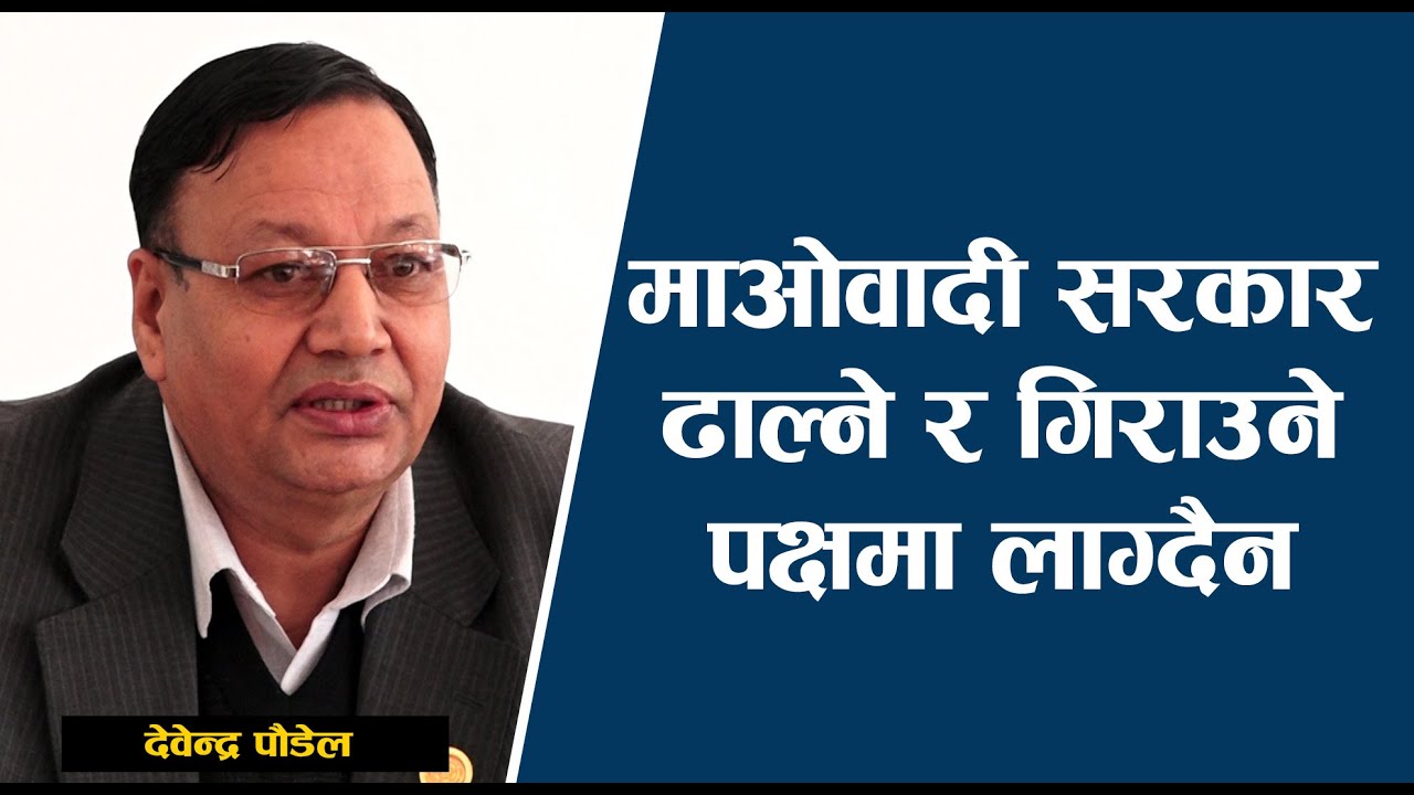 माओवादी सरकार ढाल्ने र गिराउने पक्षमा लाग्दैनः Devendra Paudel | Rishi Dhamala - YouTube