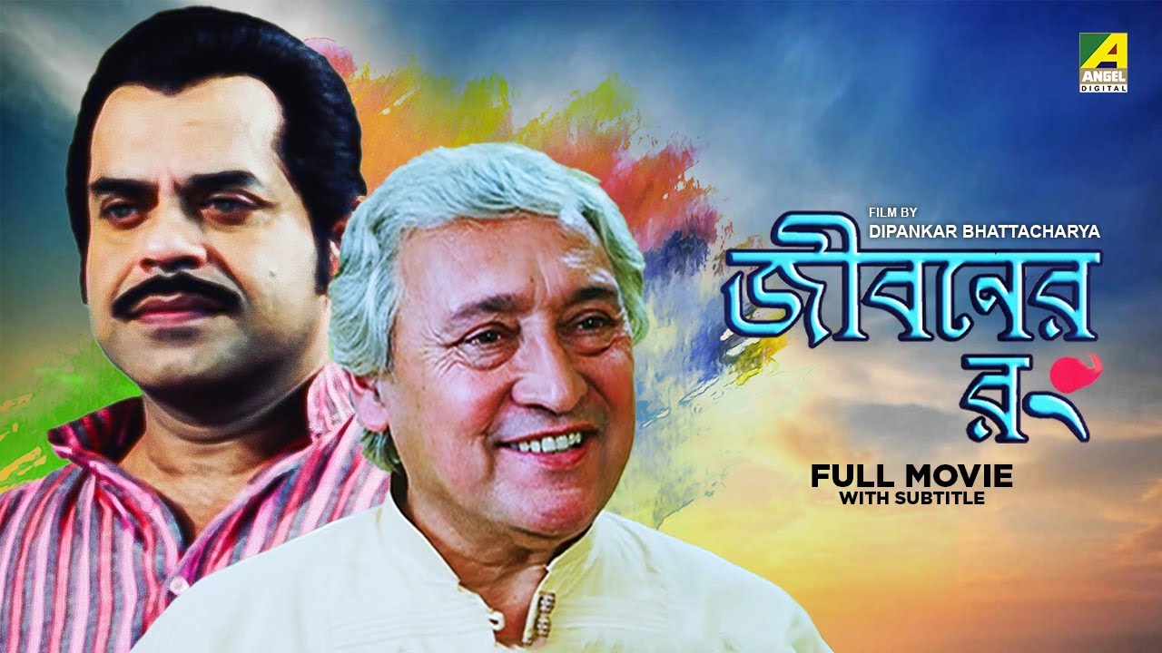 Jiboner Rong - Bengali Full Movie | Victor Banerjee | Rajatava Datta ...