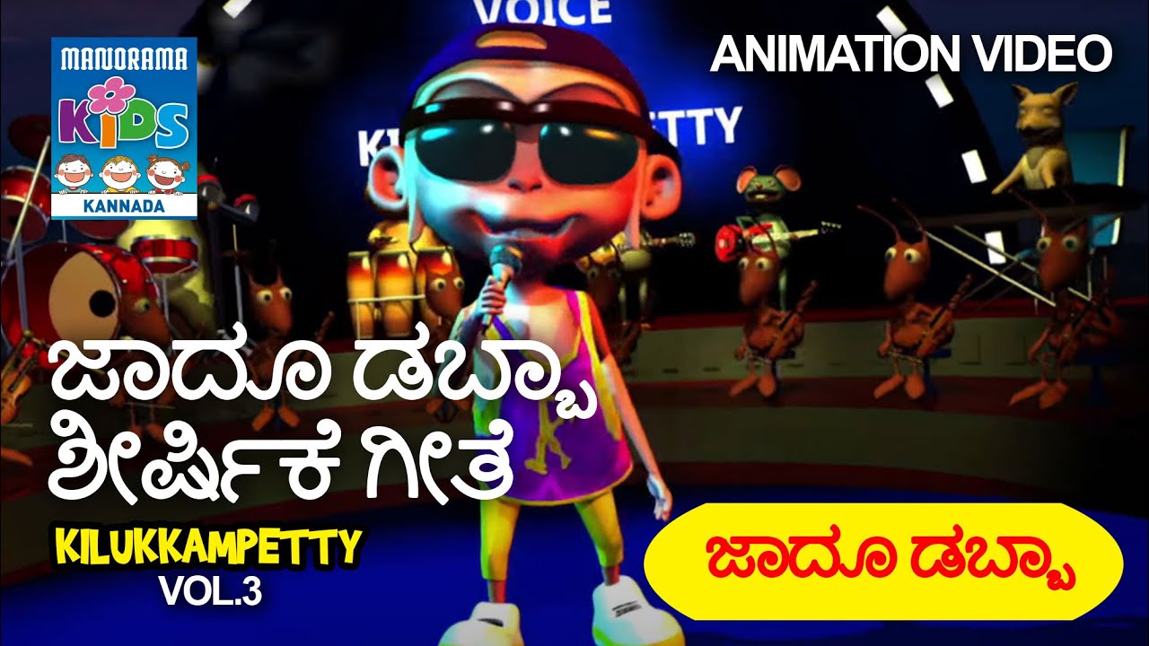 ಜಾದೂ ಡಬ್ಬಾ ಶೀರ್ಷಿಕೆ ಗೀತೆ | ಜಾದೂ ಡಬ್ಬಾ | Kilukkampetty Vol.03 | Kannada ...