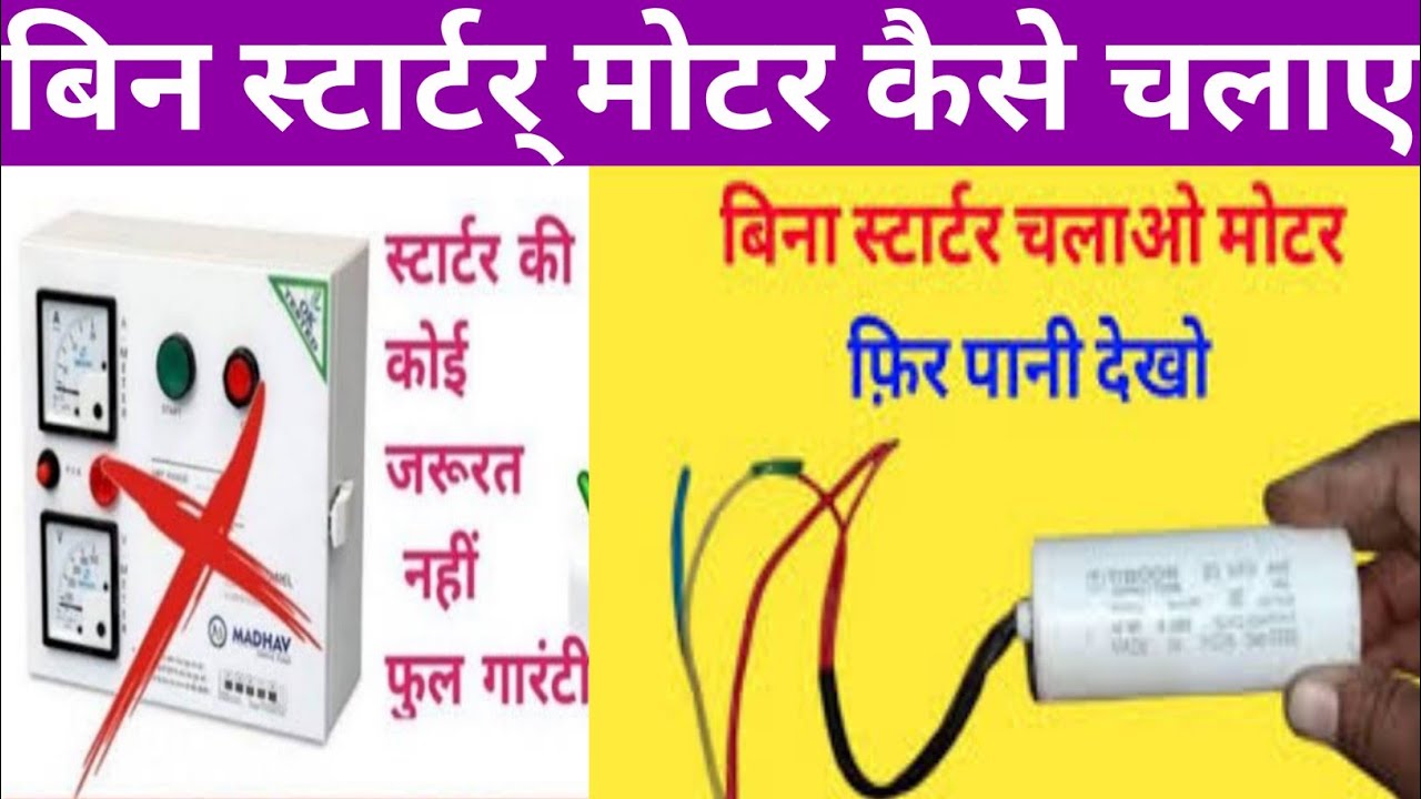 samarsebal motor को बिना स्टार्टर् कैसे चलायें? samarsebal motor direct ...