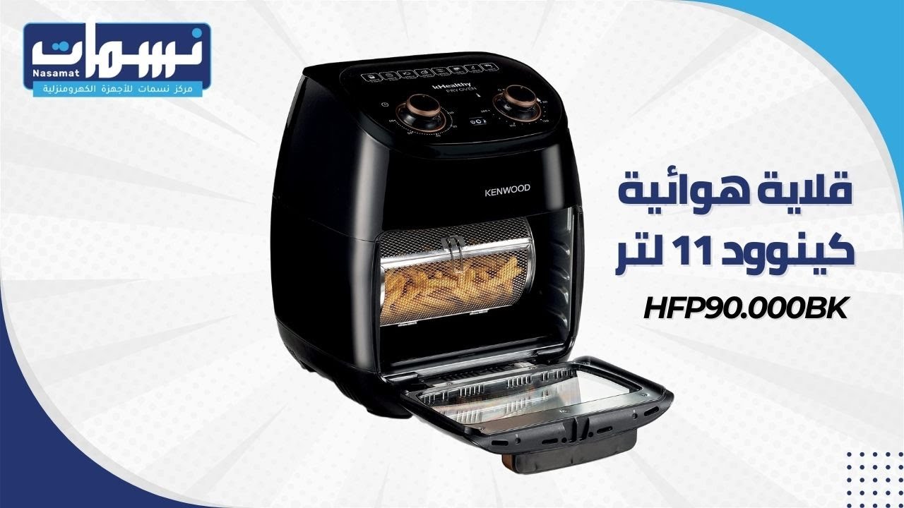 قلاية هوائية كينوود ديجيتال اير فراير 11 لتر HFP90-000BK - YouTube