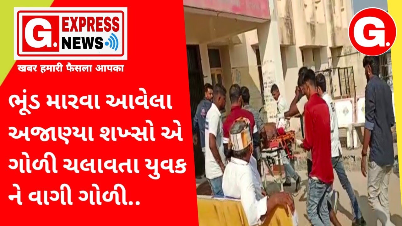 PANTHAWADA/ભૂંડ મારવા આવેલા અજાણ્યા શખ્સો એ ગોળી ચલાવતા યુવક ને વાગી ...