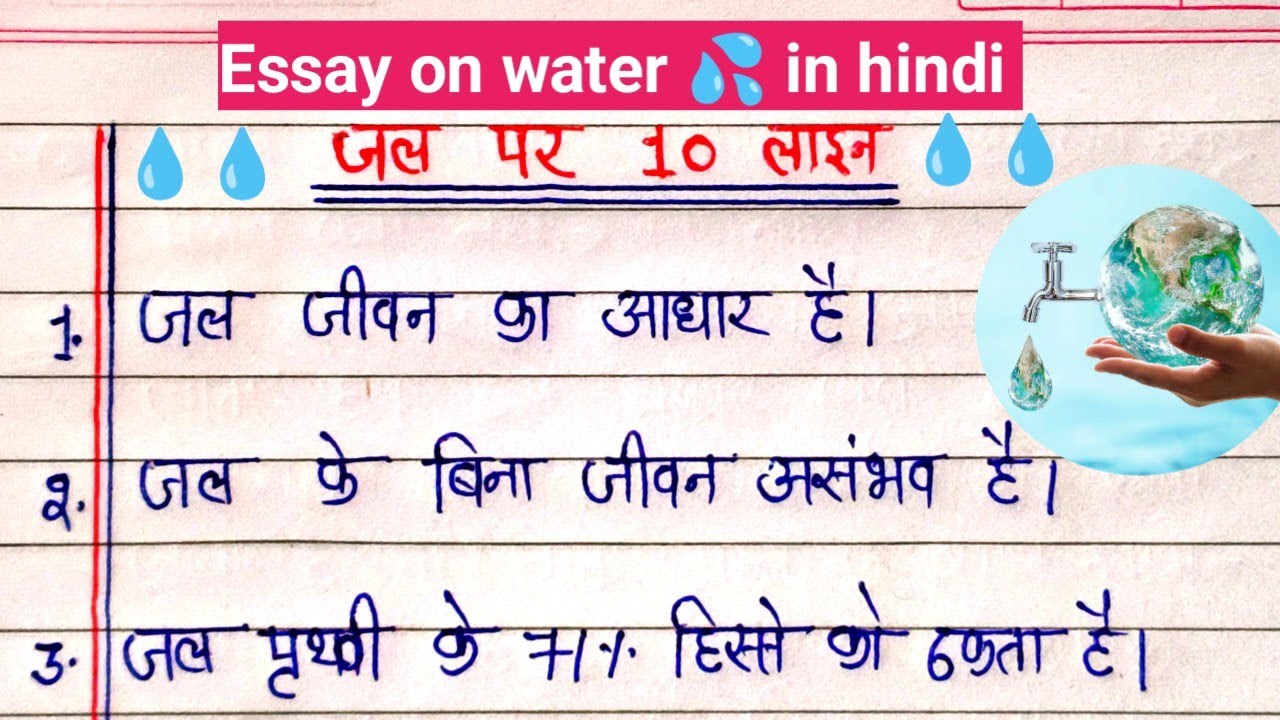 जल(पानी) पर निबंध 10 लाइन| Jal par nibandh| essay on water in hindi ...