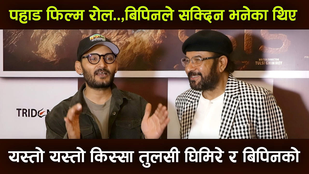 Tulasi Ghimire & Bipin Karki को यस्तो किस्सा | Movie “Pahad” मा बिपिनले ...