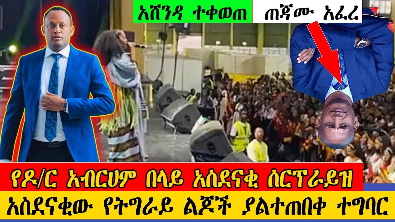 አሸንዳ 2016 ሚሊንየም አዳራሽ አዲስ አበባ ፊንፊኔ | አስደናቂ ሰርፕራይዝ እና ዶ/ር አብርሀም በላይ ...