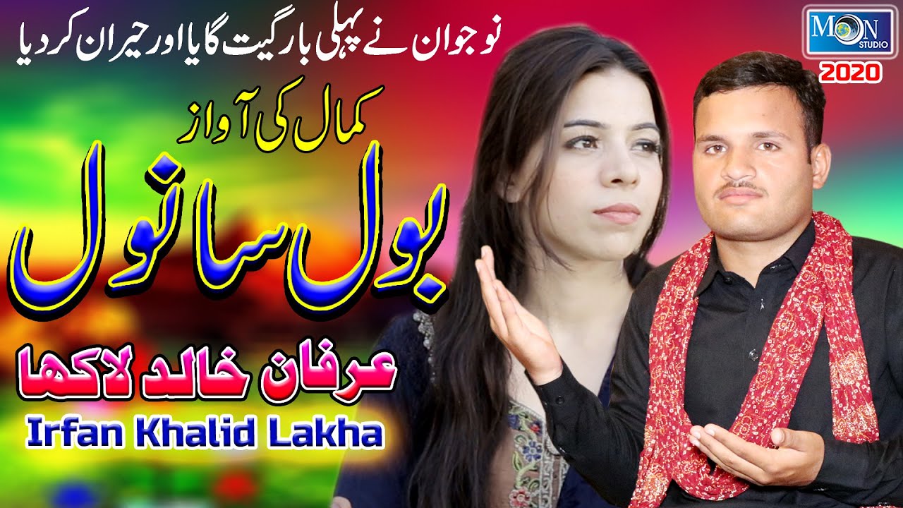 Bol Sanwal - Irfan Khalid Lakha - Latest Saraiki Song - Moon Studio ...