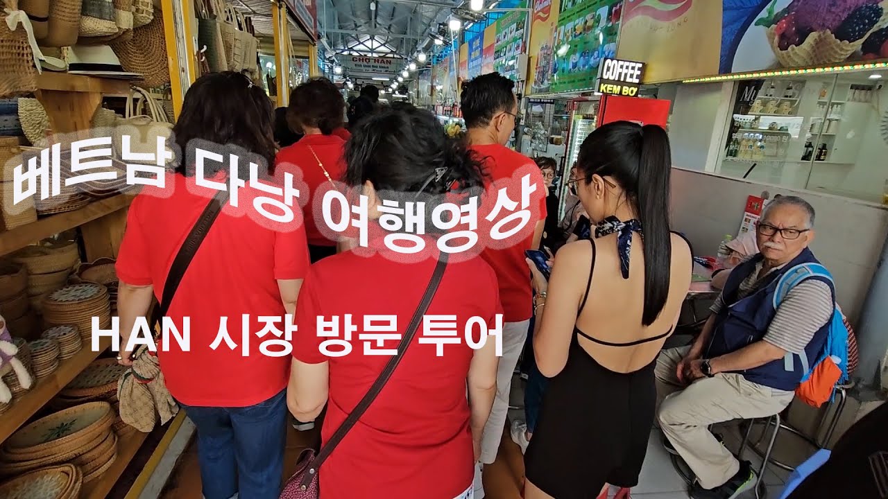 베트남 다낭 여행영상(CHO HAN,시장방문) - YouTube