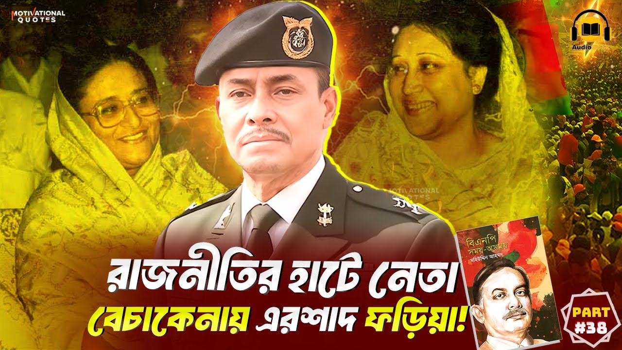 শেখ হাসিনা ও খালেদা জিয়ার একসাথে সমাবেশ ও গৃহবন্দী BNP Somoy Asomoy By ...