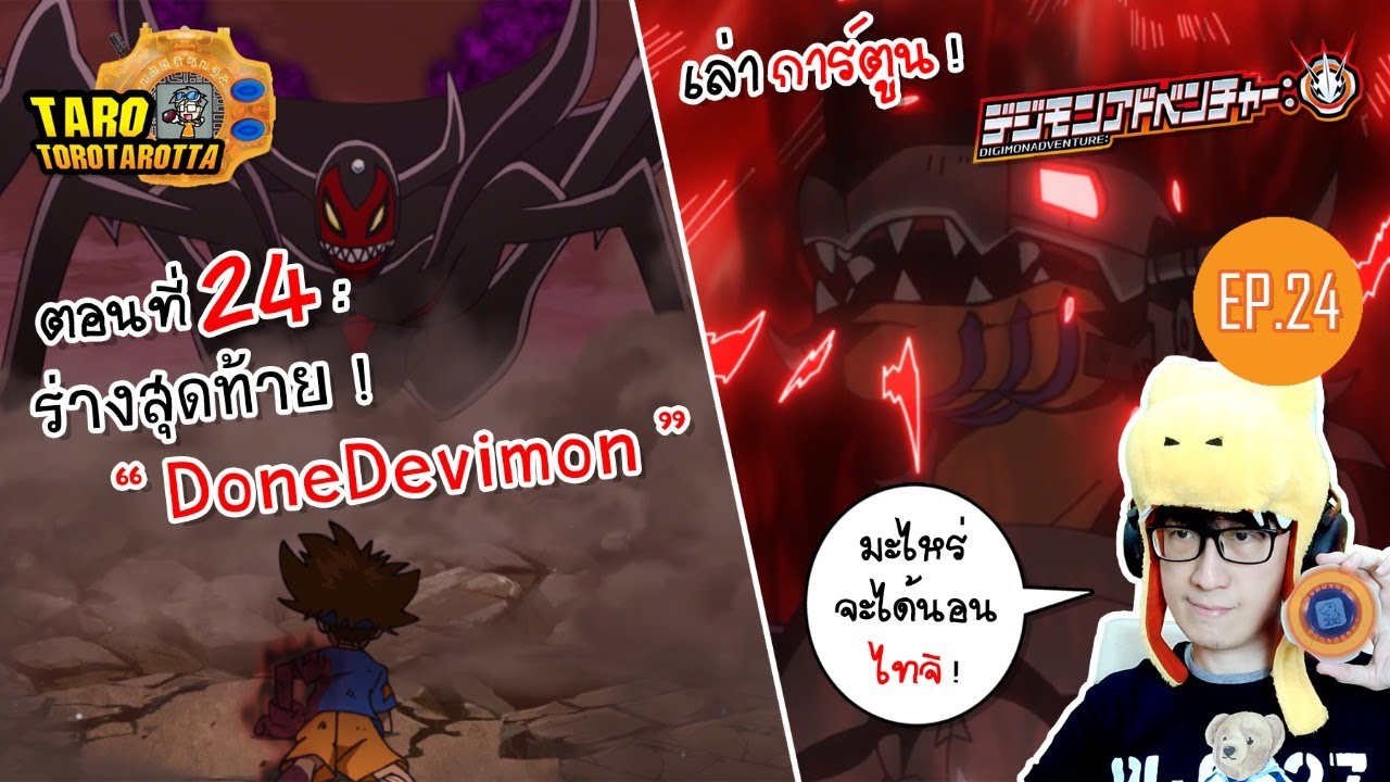 [ Story ] เล่าการ์ตูน Digimon Adventure ( 2020 ) ตอน 24 : ร่างสุดท้าย ...