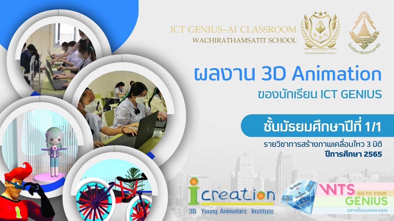 ICT Genius-AI | ผลงาน 3D Animation ชั้นมัธยมศึกษาปีที่ 1/1 - YouTube